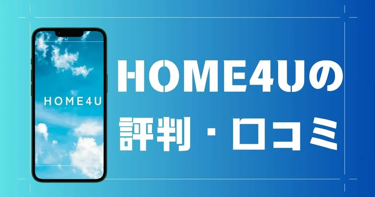 HOME4Uの評判と口コミ | 怪しい？実際に使ってみた人の感想 - マンション売却査定ドットコム